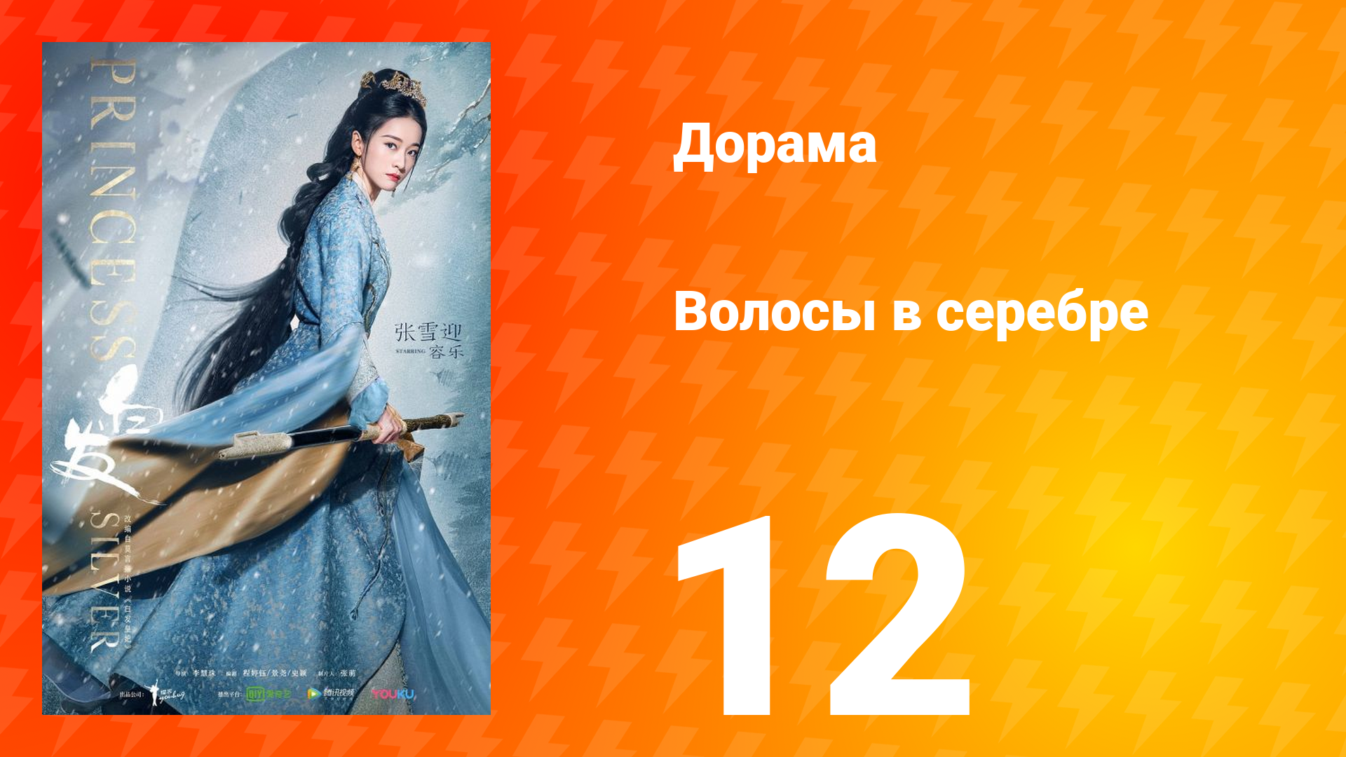 Волосы в серебре 1 сезон 12 серия