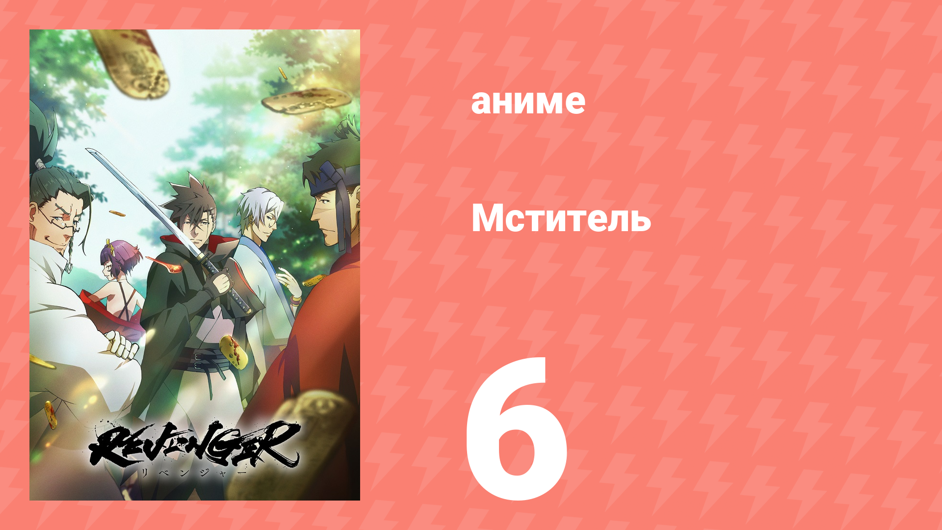 Мститель 6 серия (аниме-сериал, 2023)