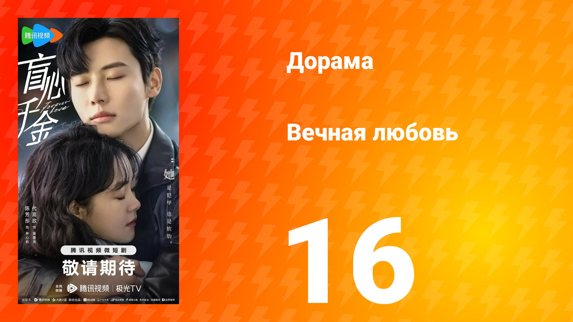 Вечная любовь 1 сезон 16 серия