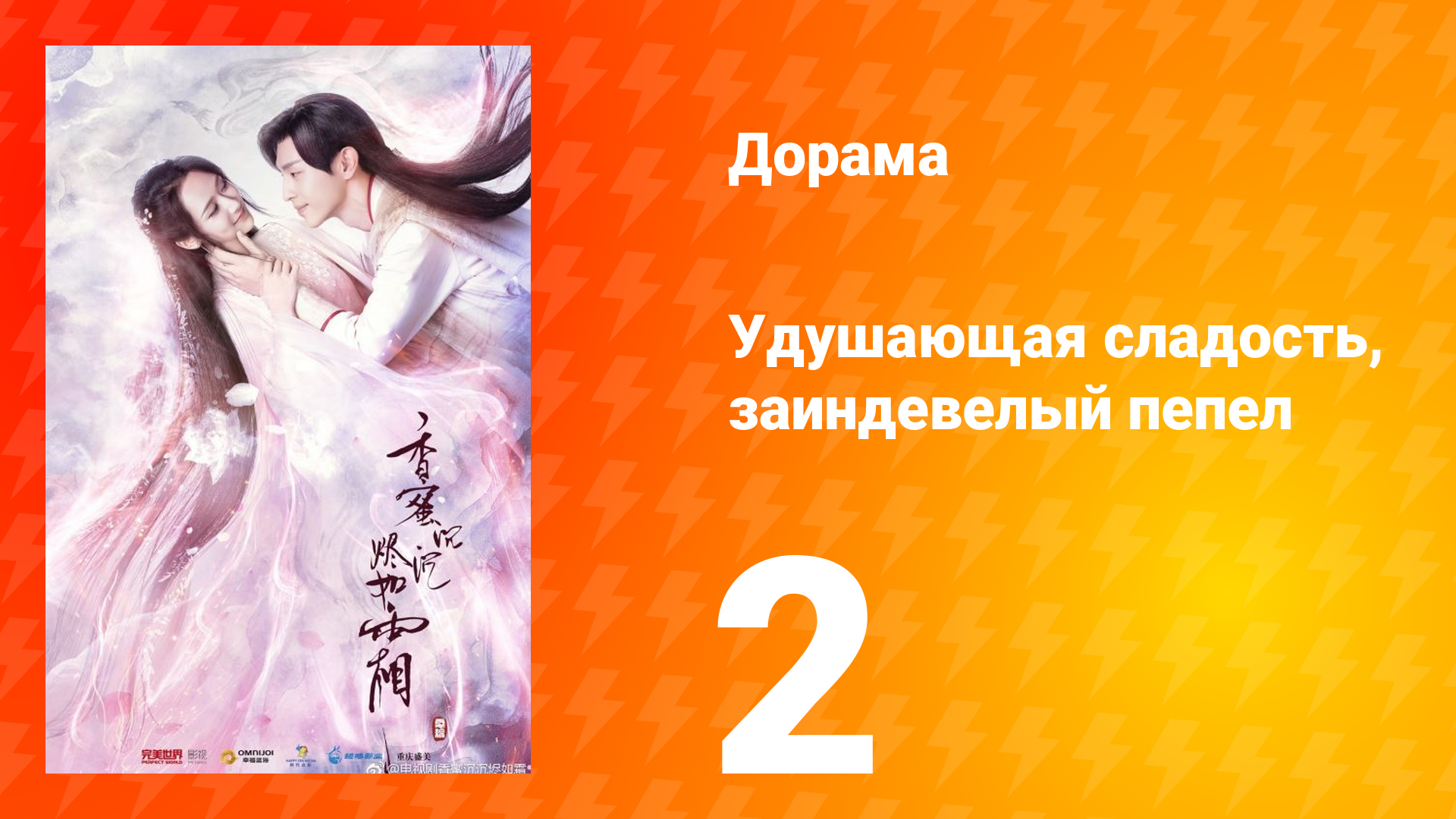 Удушающая сладость, заиндевелый пепел 1 сезон 2 серия