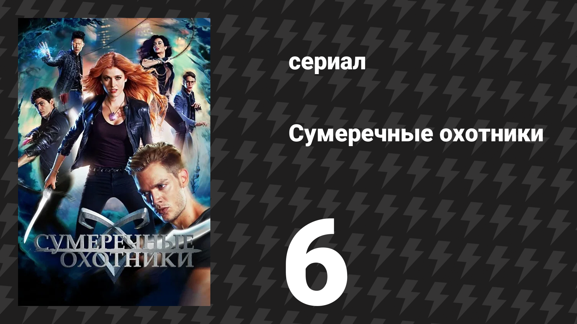 Сумеречные охотники 1 сезон 6 серия «О людях и ангелах» (сериал, 2016)