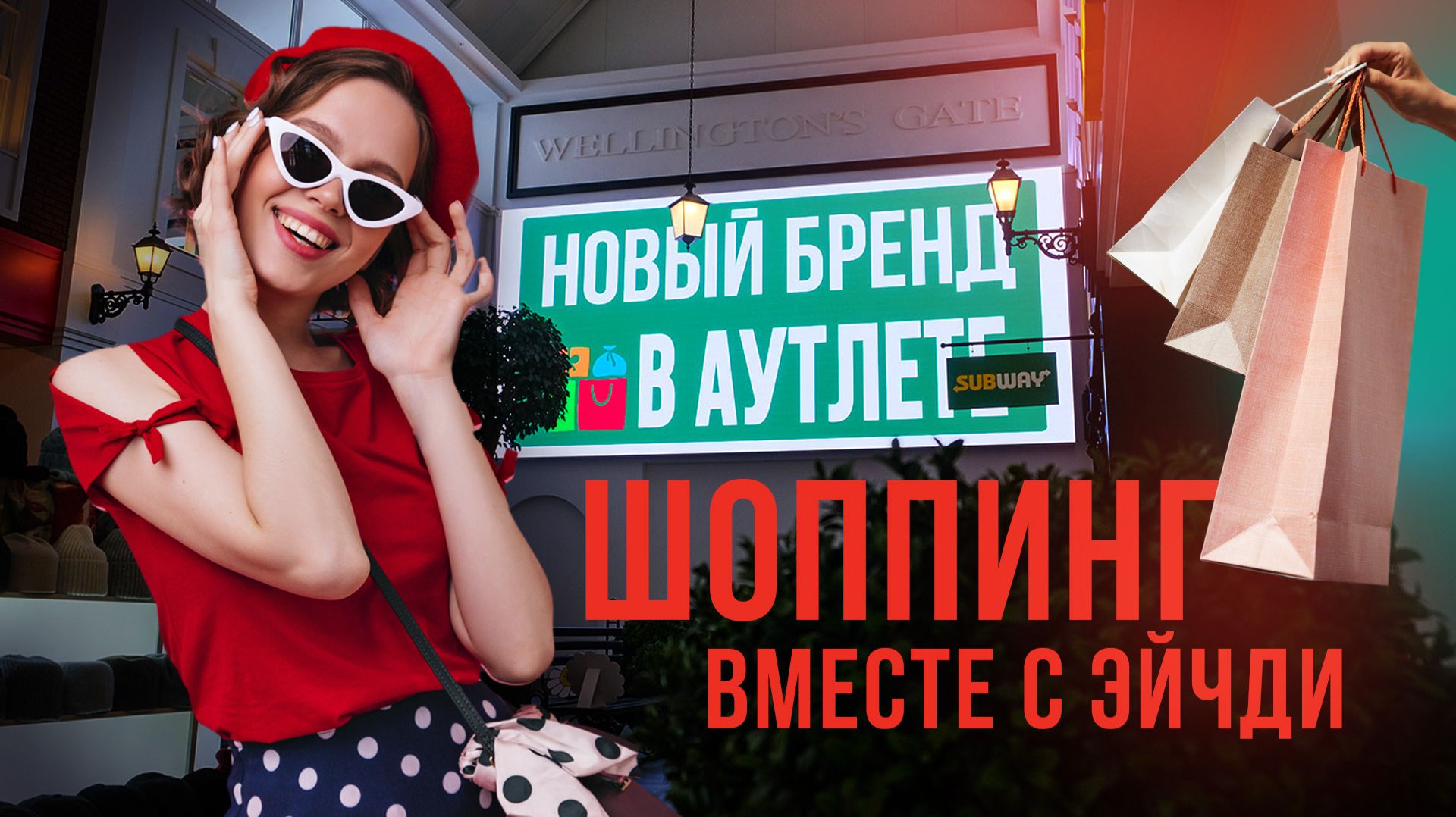 LED-экраны для FASHION HOUSE OUTLET | HD LED TECH