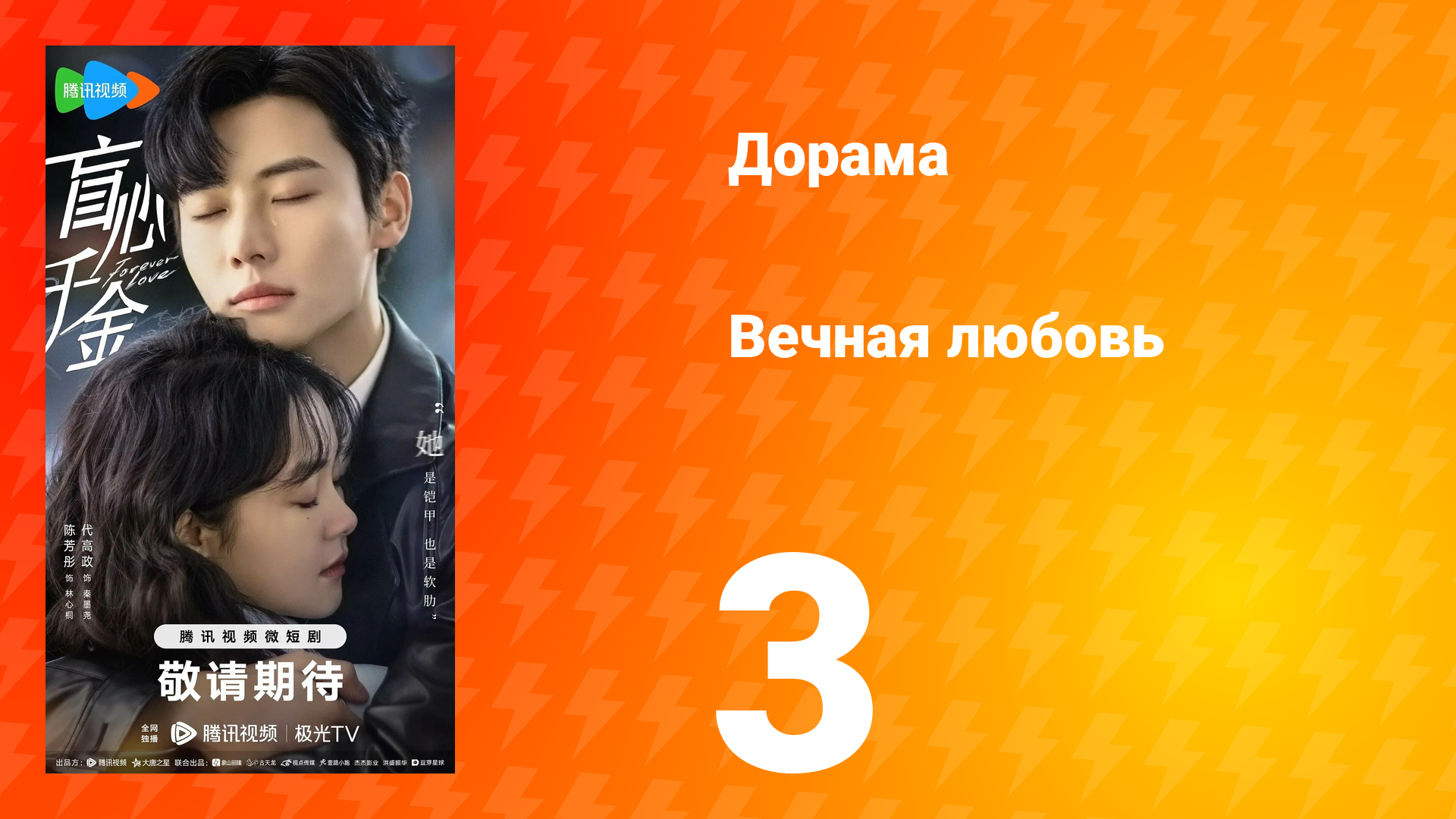 Вечная любовь 1 сезон 3 серия