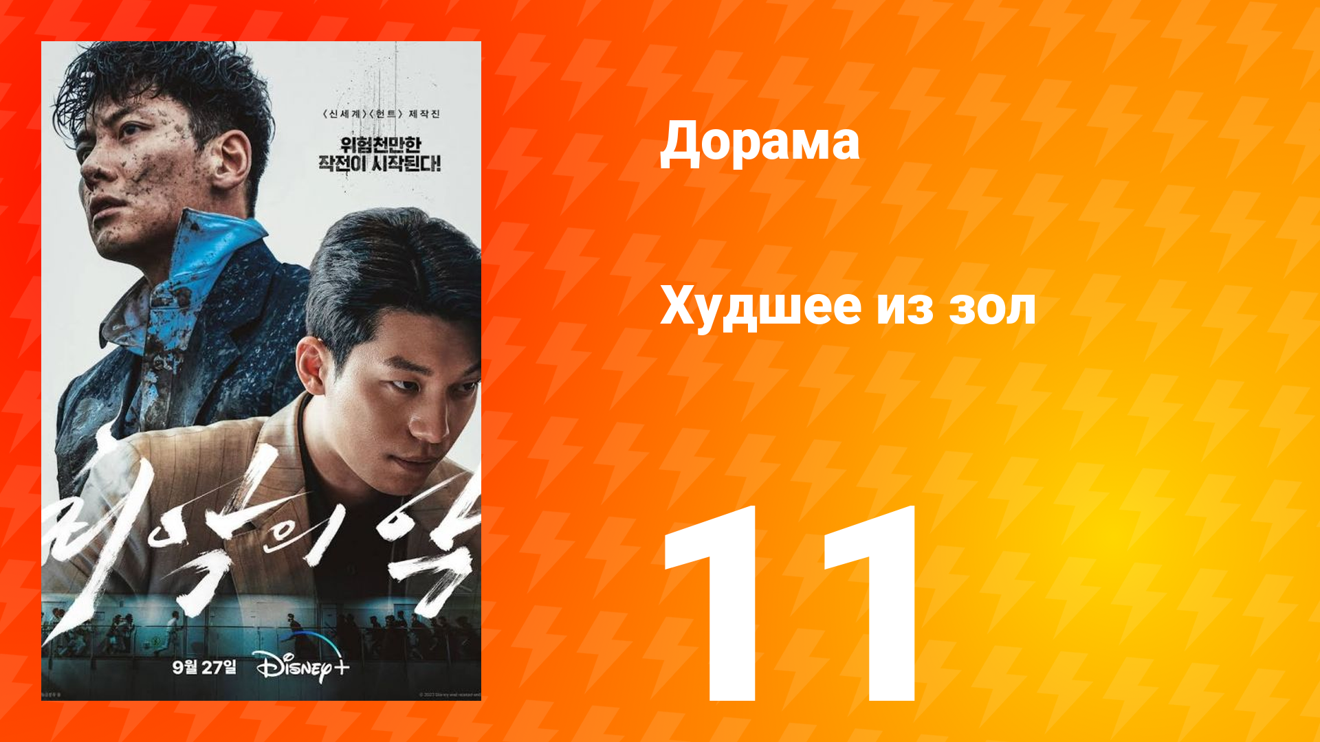 Худшее из зол 1 сезон 11 серия