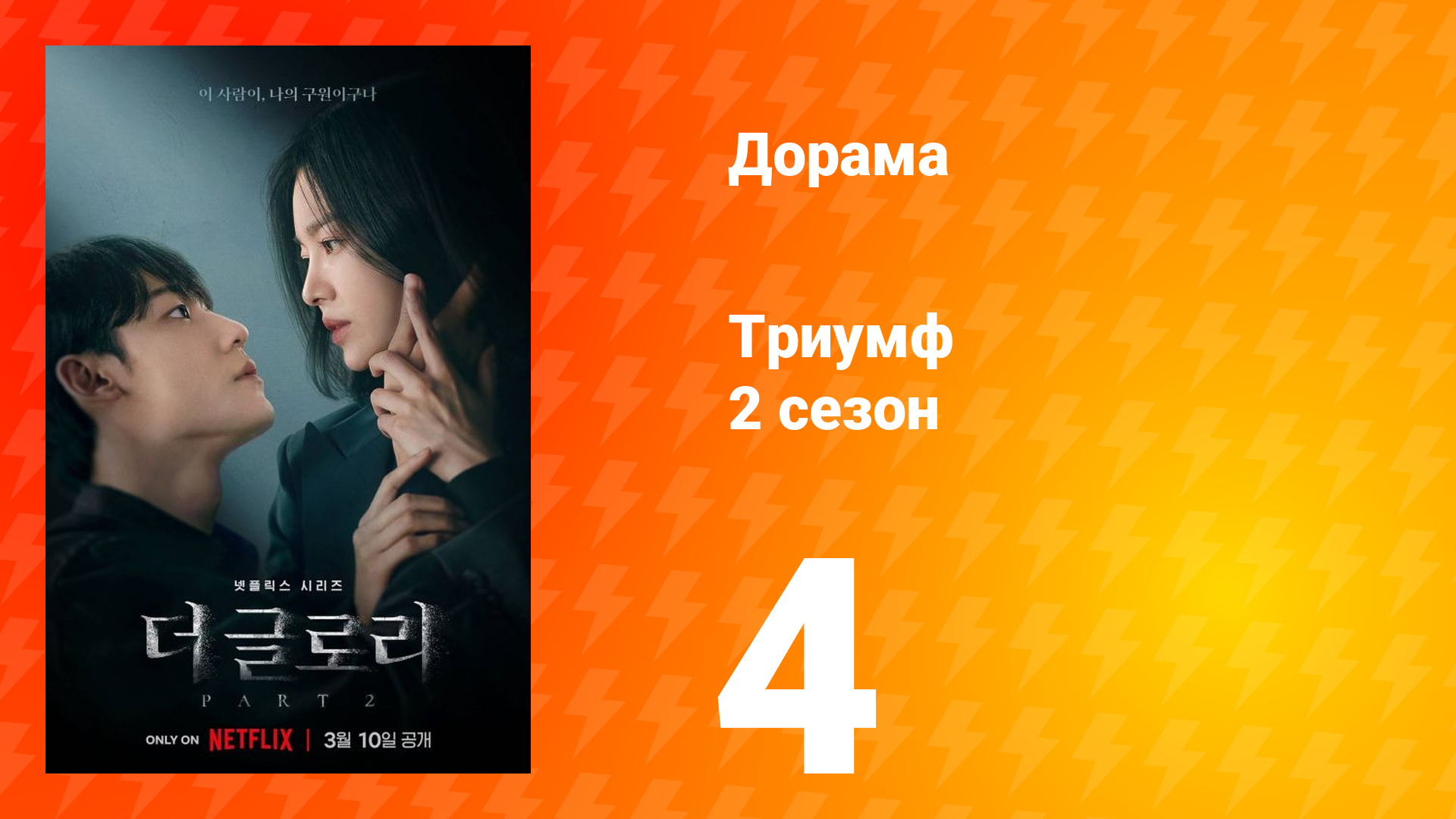 Триумф 2 сезон 4 серия
