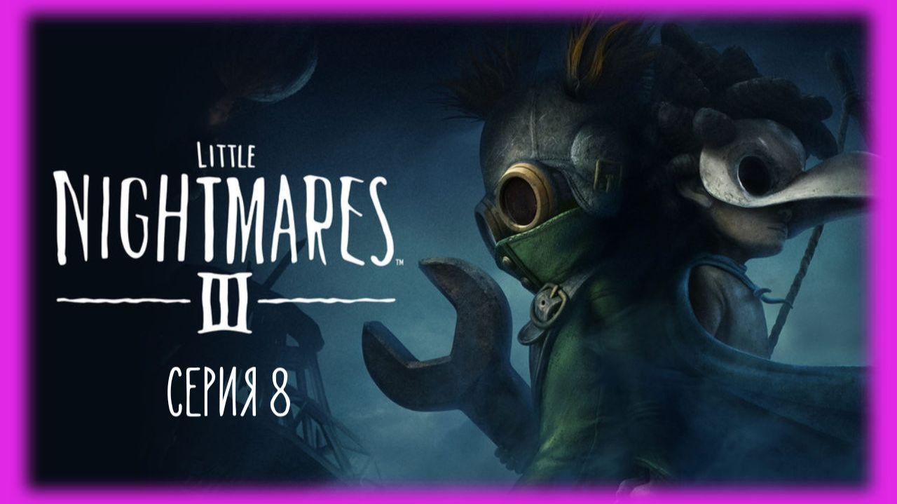 🧡 Little Nightmares III | Маленькие кошмарики 3 | Финалити кошмарити | серия 8