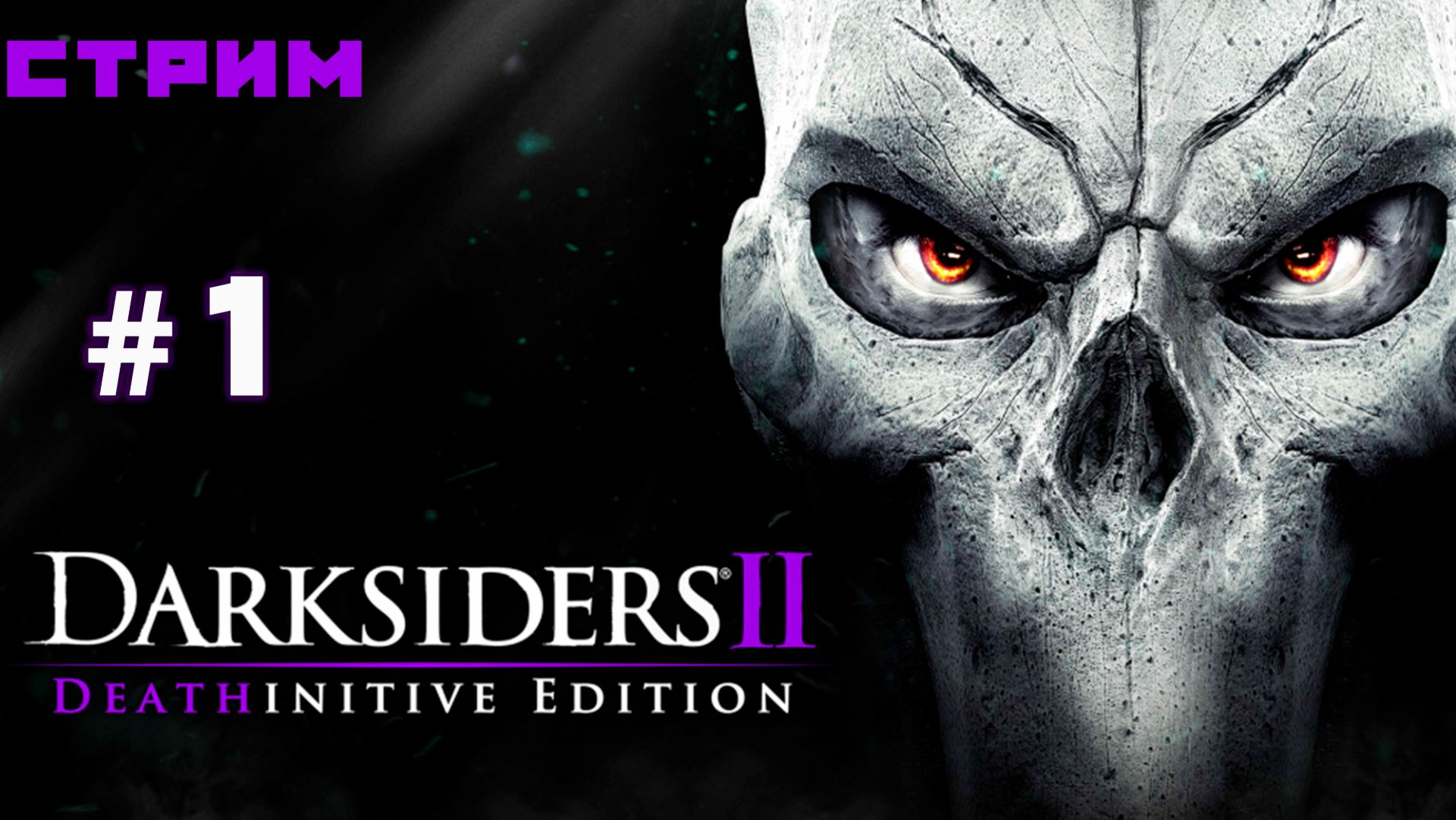 Творцы ► Darksiders II Deathinitive Edition #1