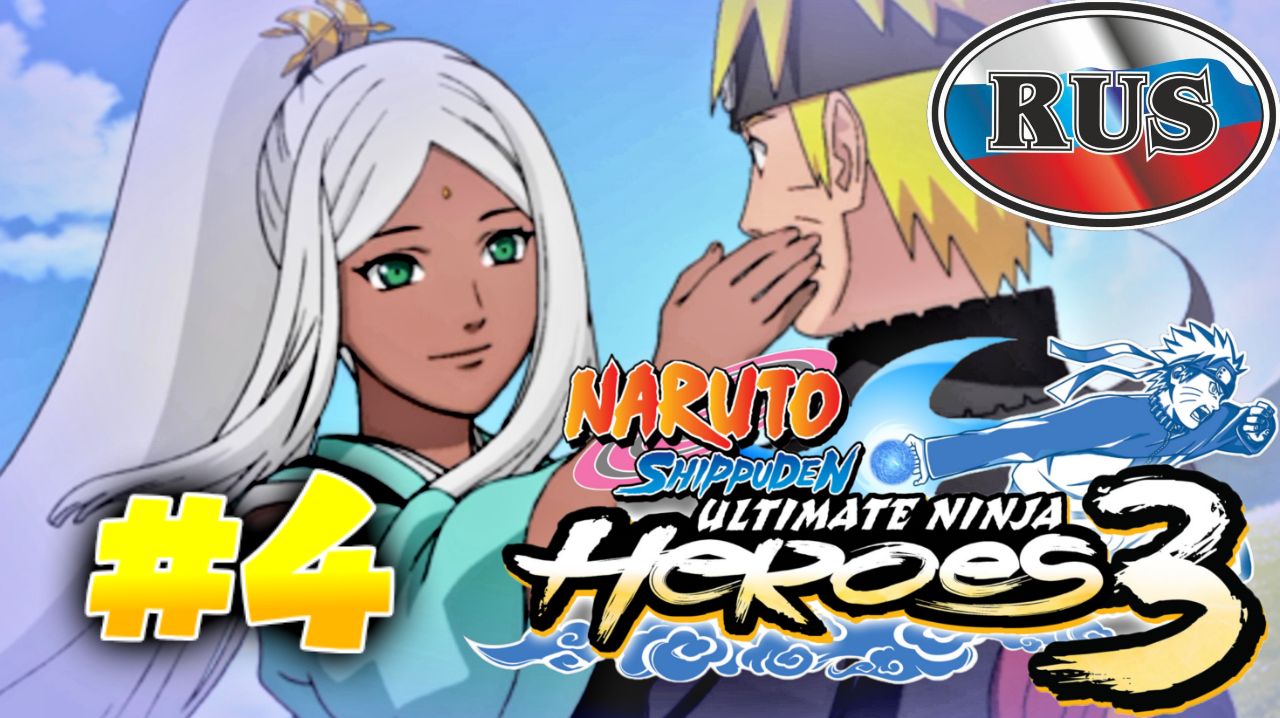 Naruto Shippuden Ultimate Ninja Heroes 3 Часть 4 на Русском
