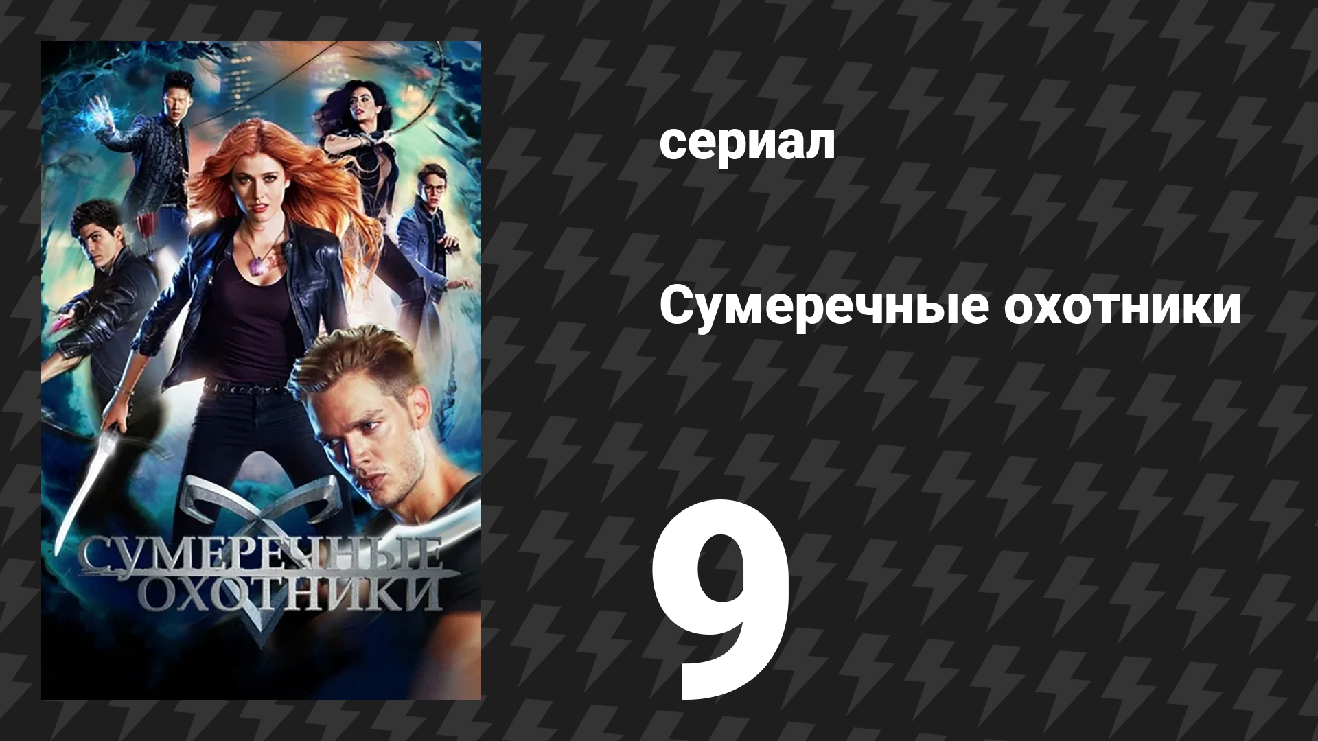 Сумеречные охотники 1 сезон 9 серия «Восстань» (сериал, 2016)