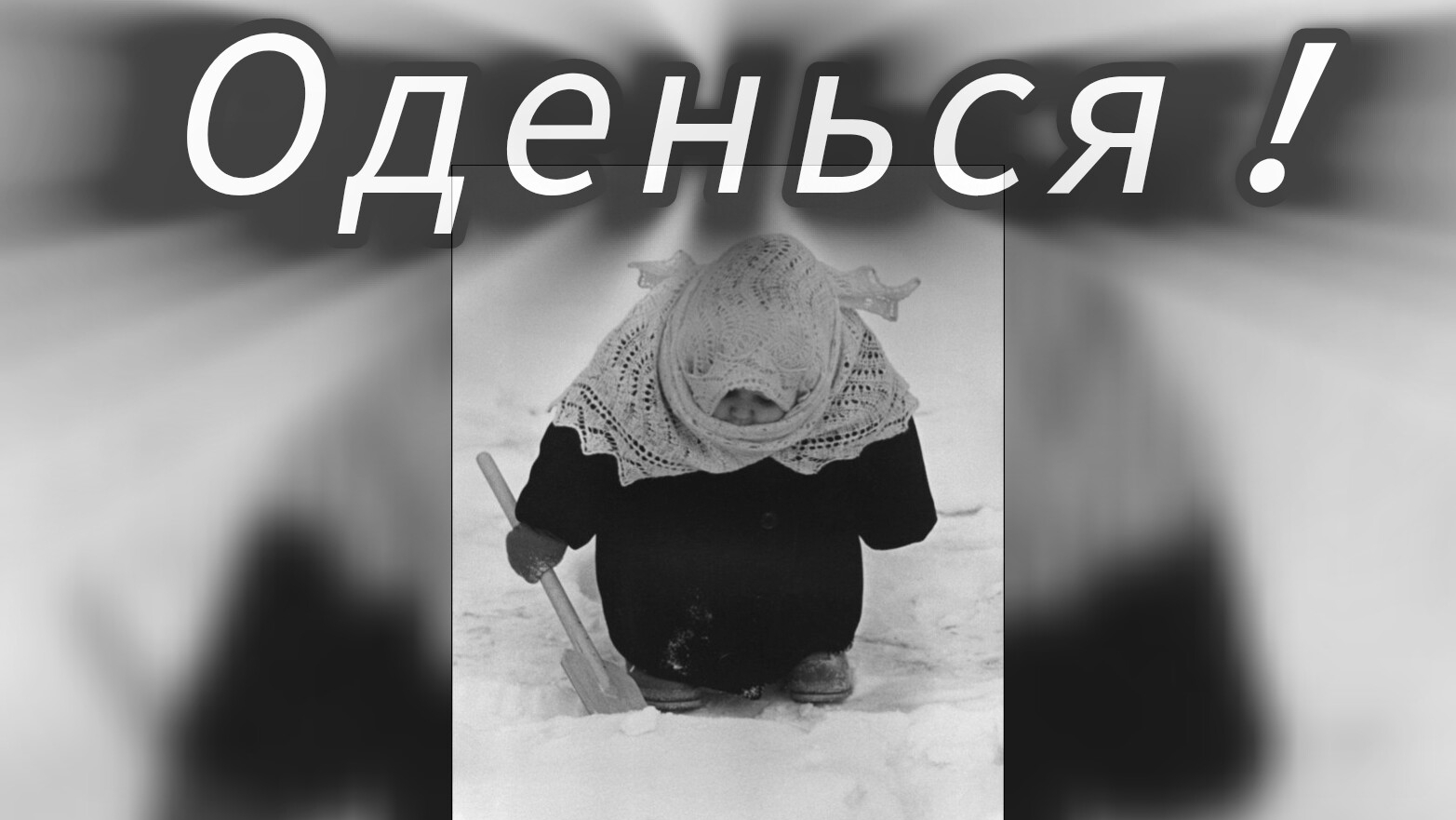 "Оденься", проповедует Екатерина Петровна Облицева.