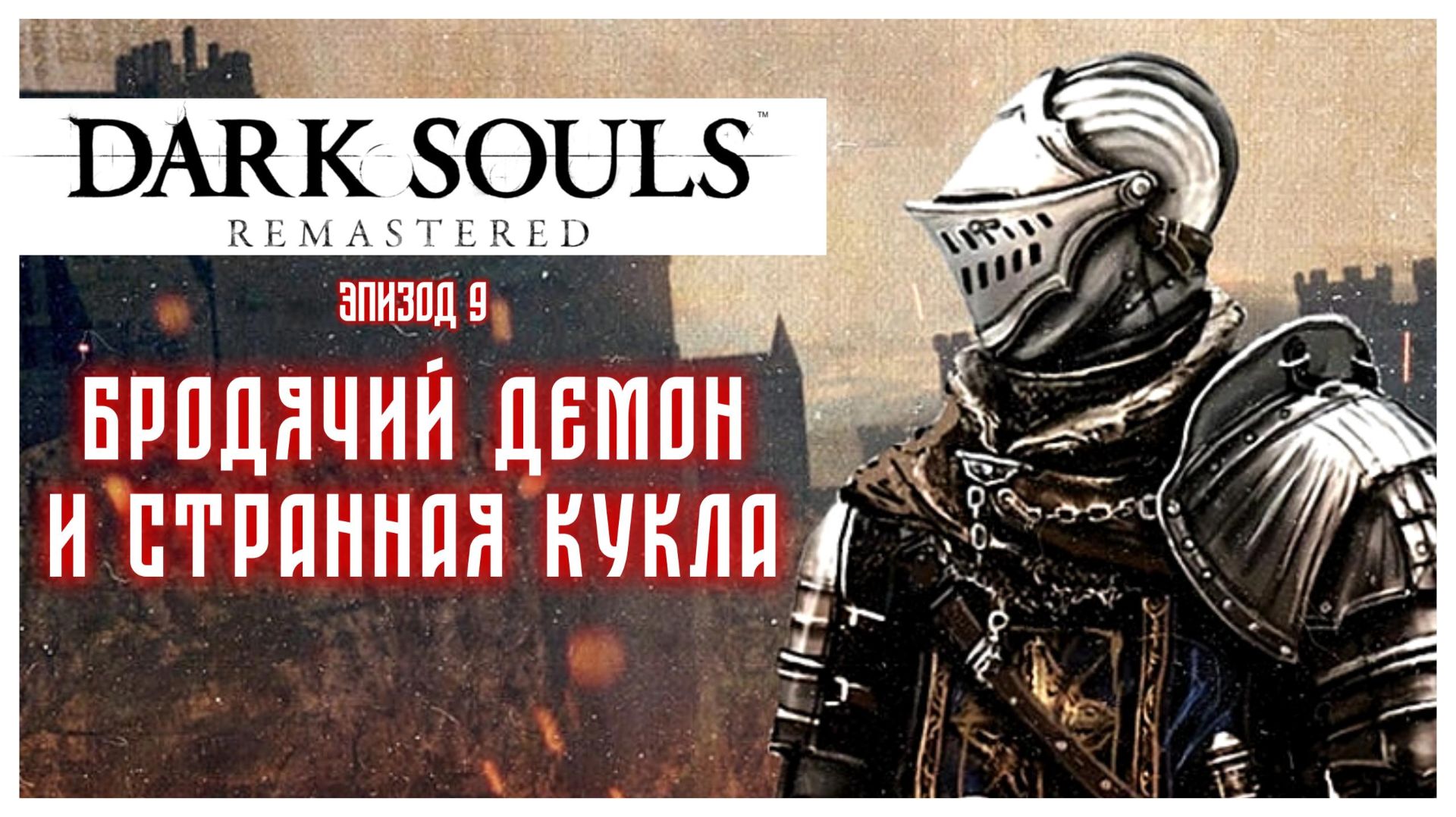 Dark Souls прохождение #9: Бродячий Демон и Странная кукла [ПЕРЕЗАЛИВ]