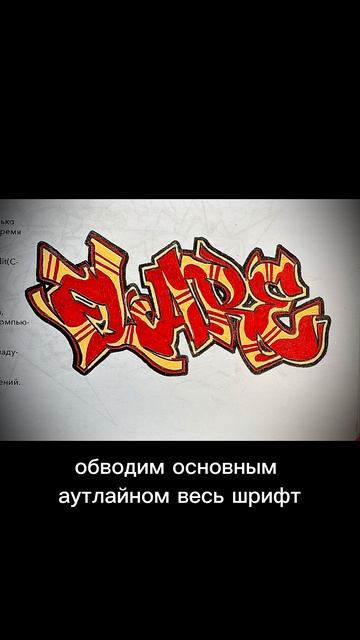 Пошаговый гайд 5✍🏻 Один из вариантов оформления граффити цветом🎨