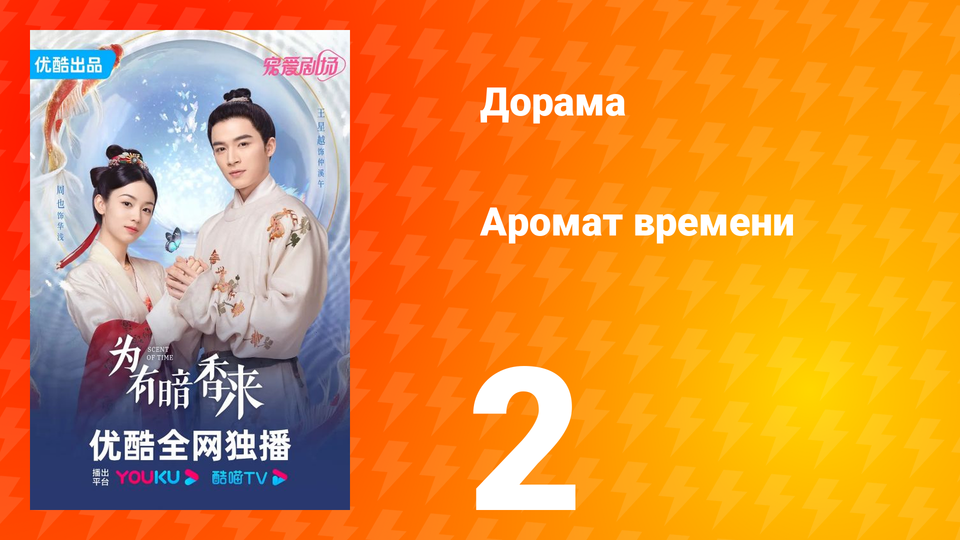 Аромат времени 1 сезон 2 серия