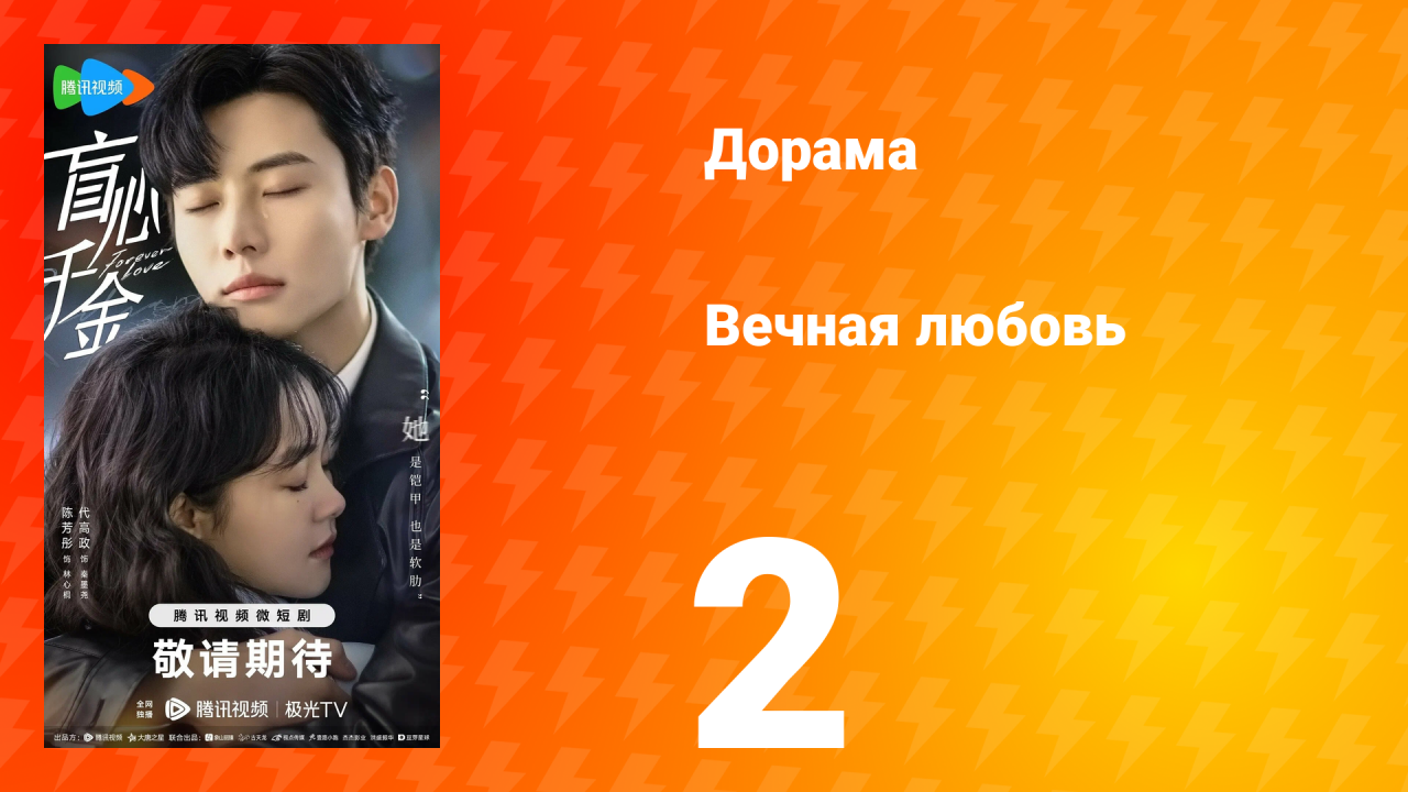 Вечная любовь 1 сезон 2 серия