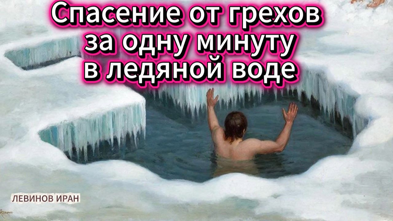 Крещение. Купание в  проруби. Спасение от грехов за одну минуту в ледяной воде. Риск или нет? IL.