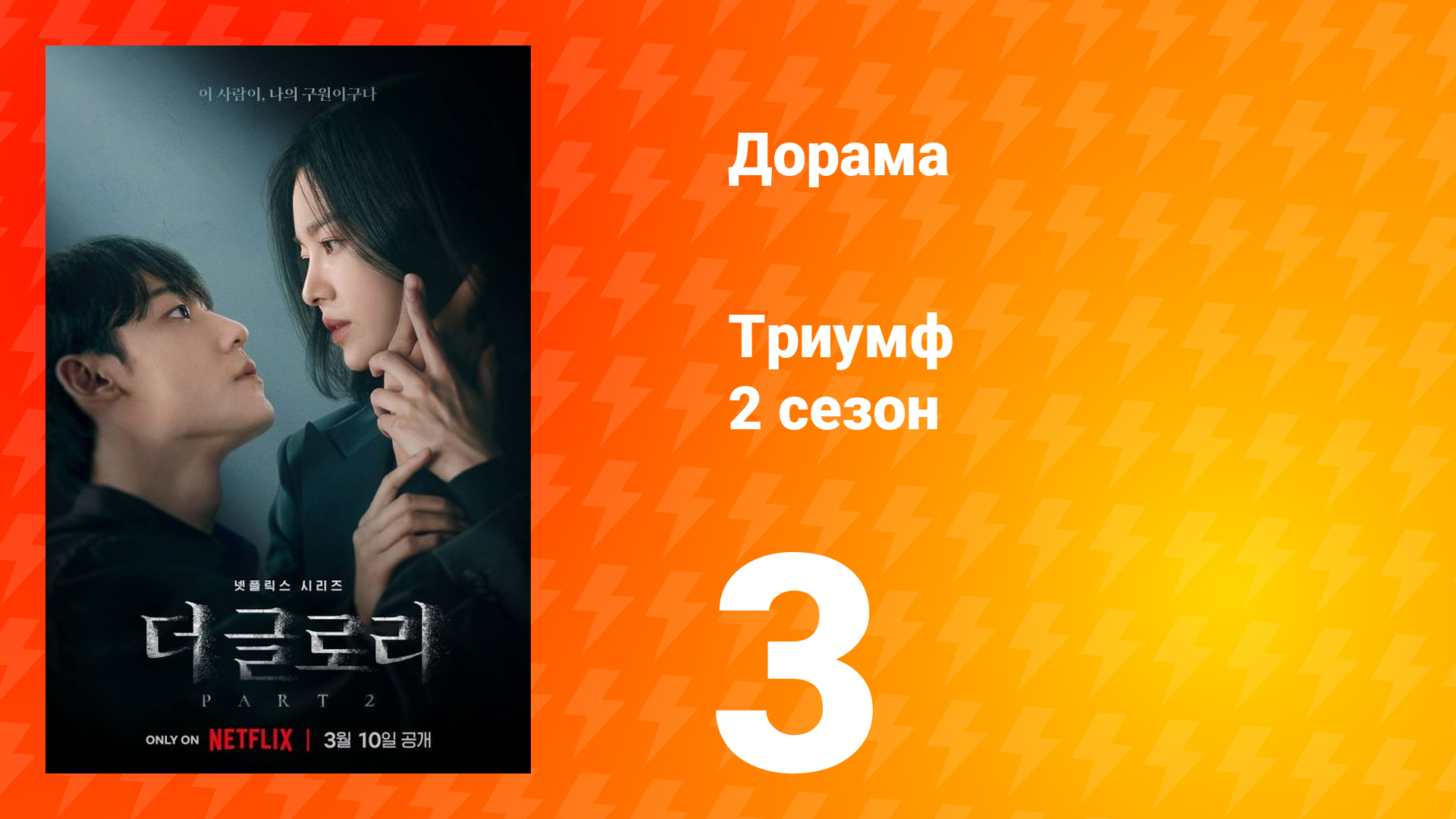 Триумф 2 сезон 3 серия
