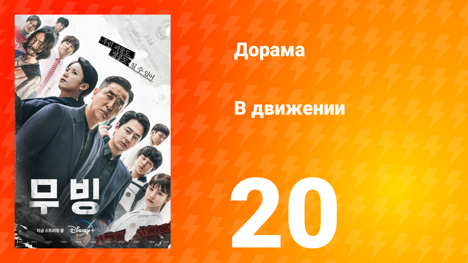 В движении 1 сезон 20 серия