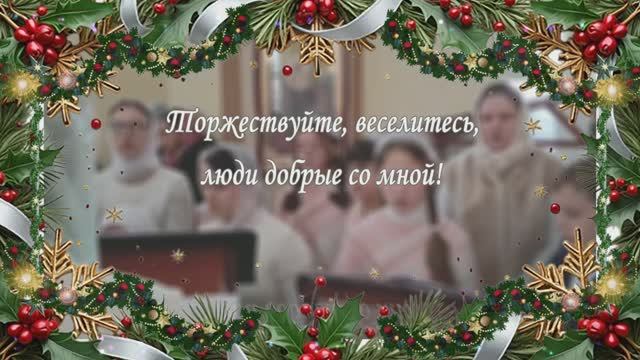 Торжествуйте, веселитесь, люди добрые, со мной!