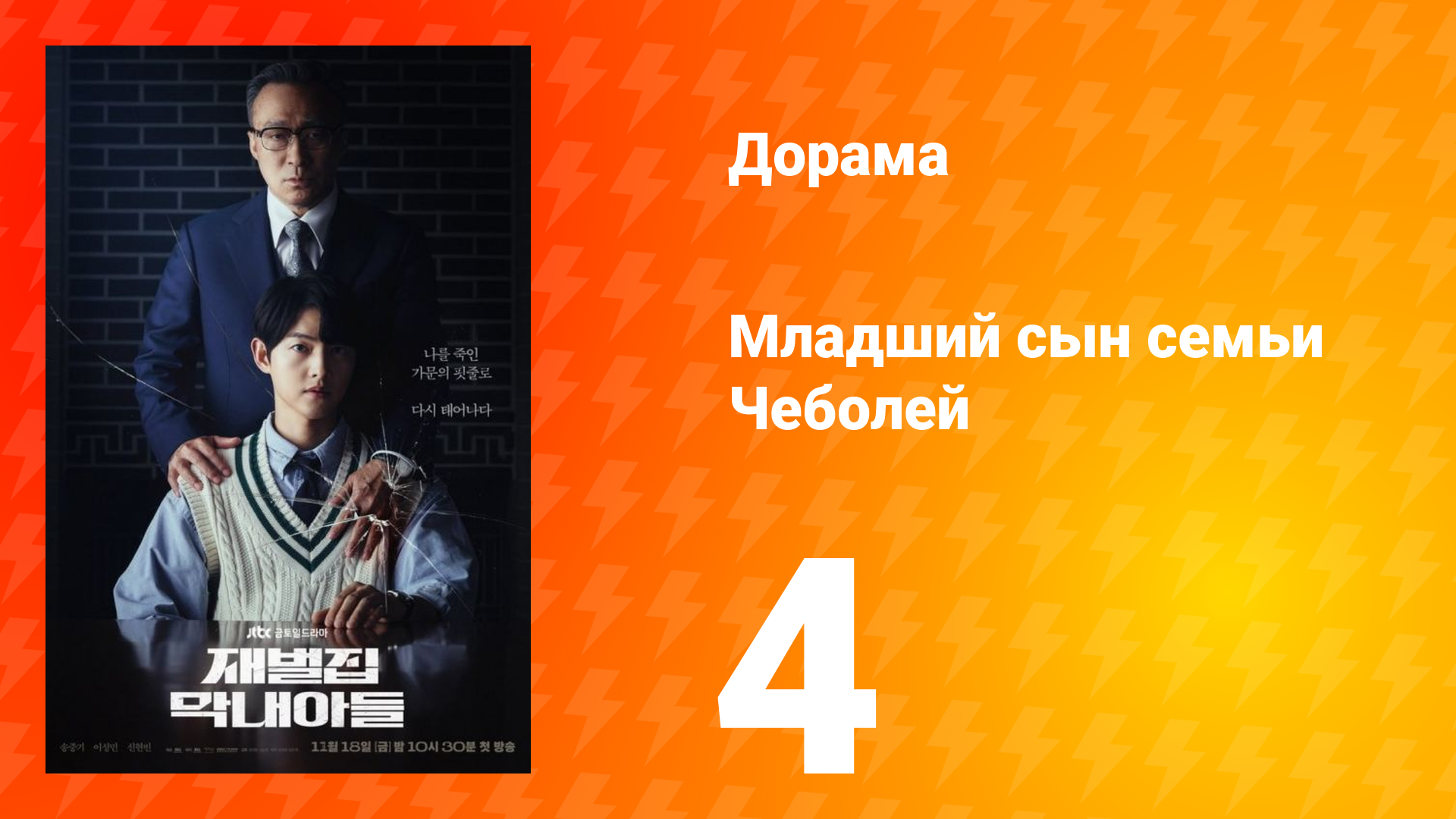 Младший сын семьи Чеболя 1 сезон 4 серия