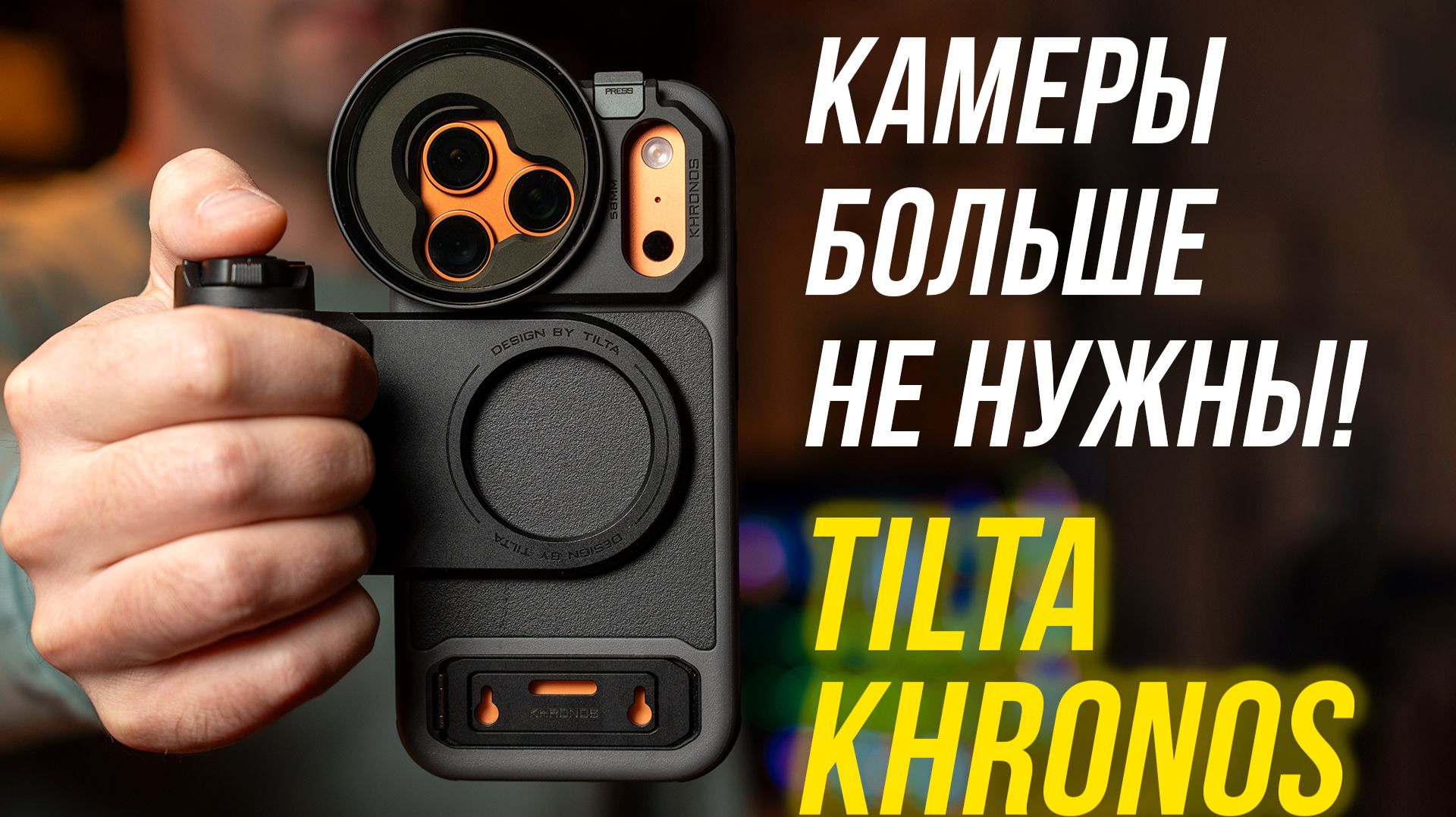 Забудьте о камерах Sony и Canon🚫 Всё меняет Tilta Khronos Lite Handheld Kit для iPhone 17 Pro Обзор