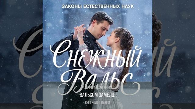 Снежный вальс.mp4