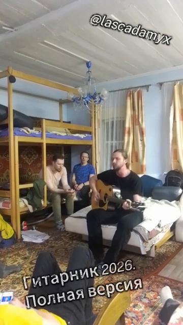 🔥Гитарник в Меседе. Январь 2026