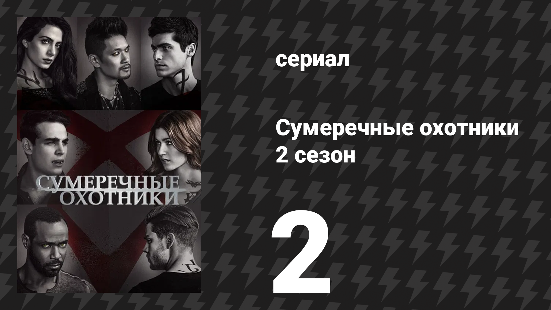 Сумеречные охотники 2 сезон 2 серия «Дверь во тьму» (сериал, 2016)