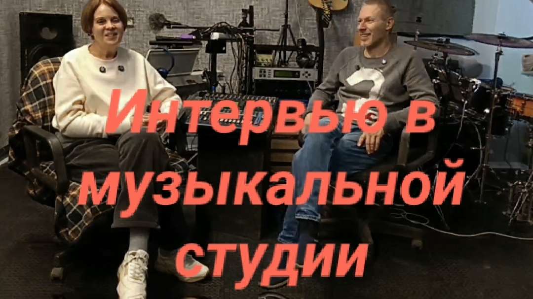 Учимся проводить интервью в музыкальной студии. Получилось смешно.😅