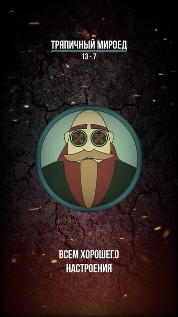 Тряпичный Мироед - 13 - 7 (rock/metal) фрагмент черновика