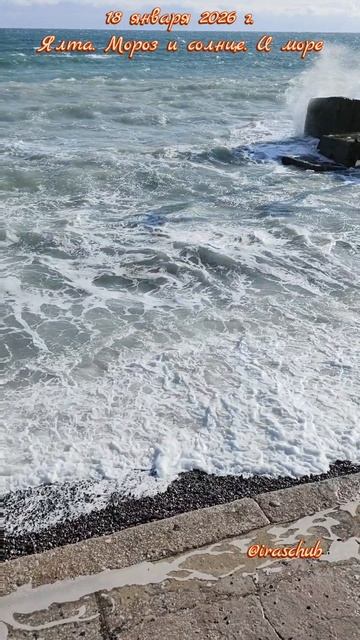 18 января 2026 г. Ялта. Сегодняшнее море #ялта #ялта2026