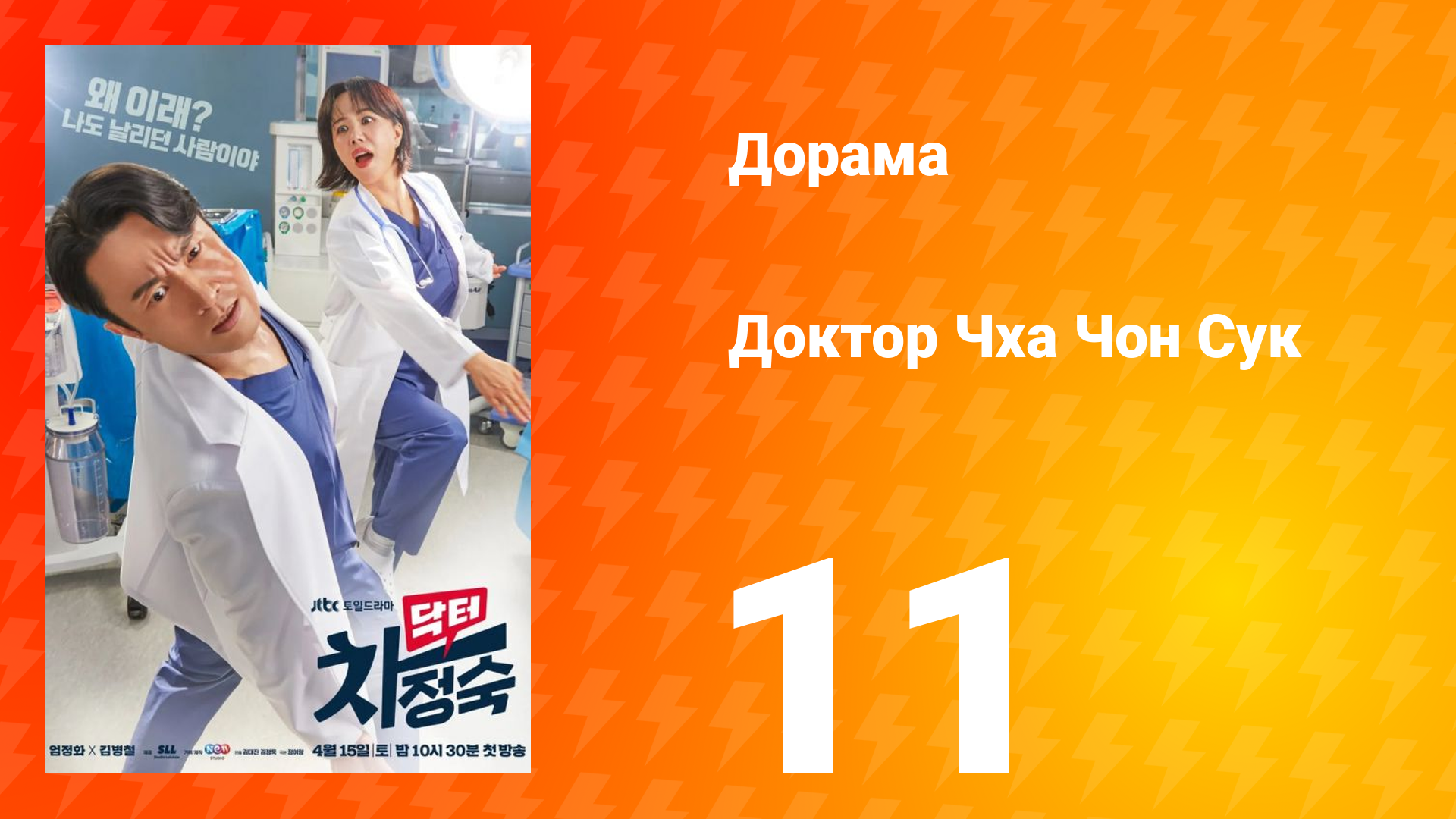 Доктор Чха Чон Сук 1 сезон 11 серия