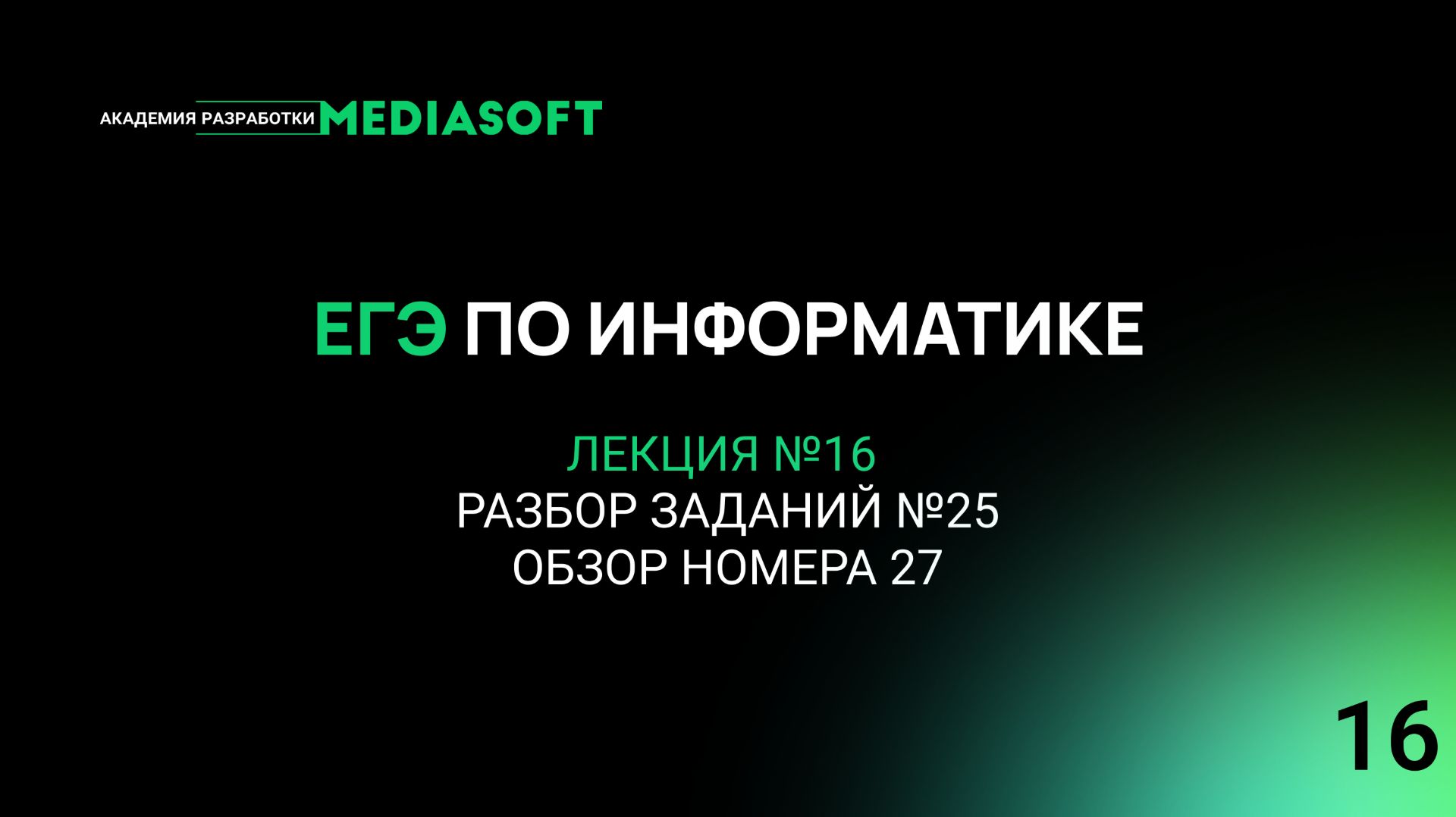 ЕГЭ по Информатике. Занятие №16. Разбор заданий №25 И №27