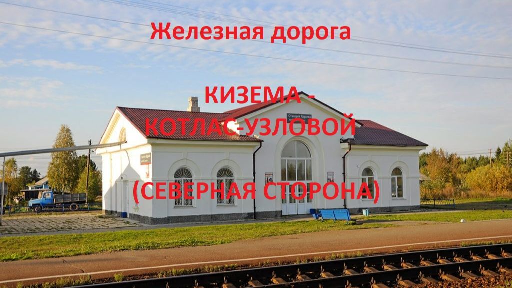 Железная дорога Кизема - Ядриха - Котлас-Узловой (вид из окна поезда, северная сторона, 2К) (СЖД)