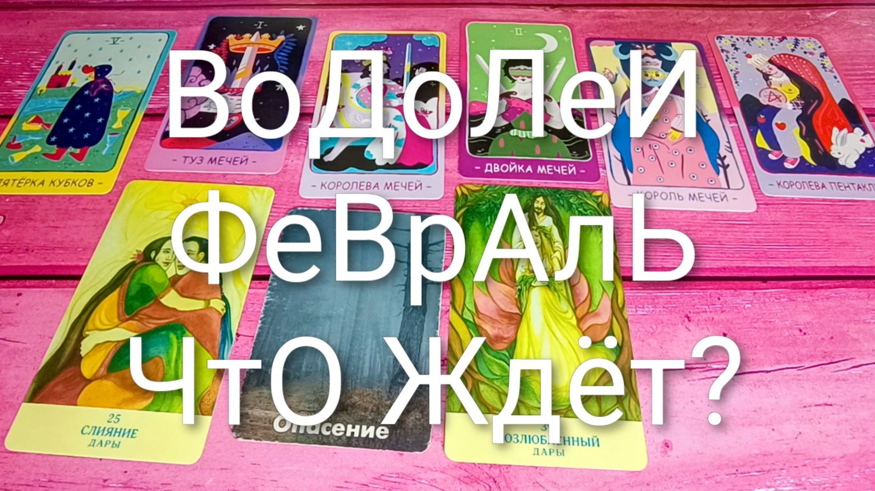 #ВОДОЛЕИ ТАРО-ПРОГНОЗ НА ФЕВРАЛЬ 🌲#ГаданиеНаБудущее #ТароПрогноз #ТароГадание #ГаданиеНаМесяц