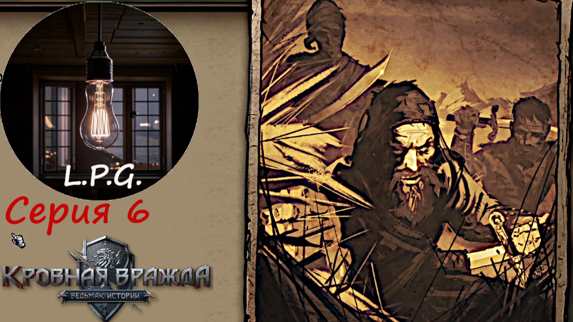 Кровная вражда: Ведьмак. Истории. Серия 6. Гудмунд Большое Хайло