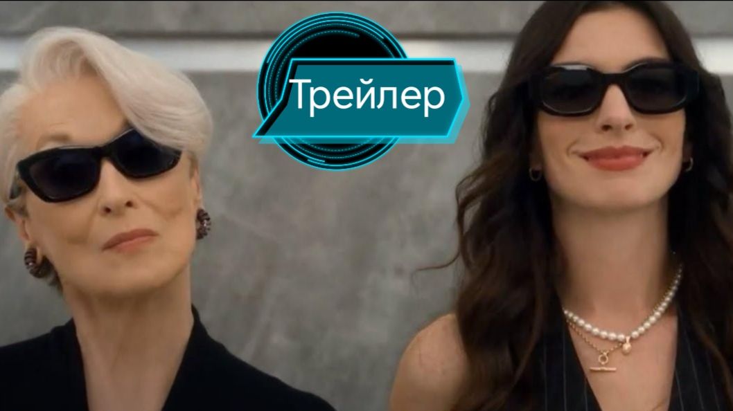 Дьявол носит Prada 2: Русский тизер (Субтитры, 4К, 2026) Драма. 👁️🗨️