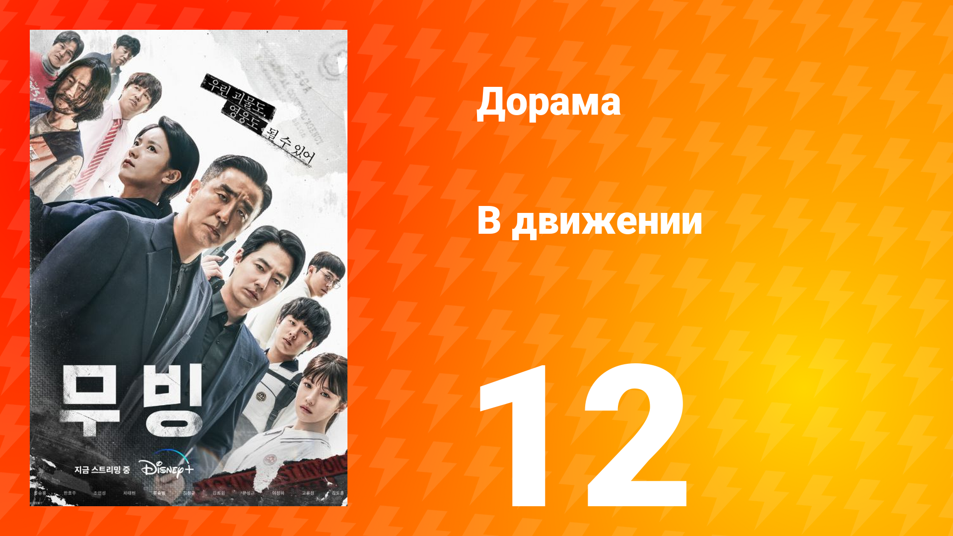 В движении 1 сезон 12 серия