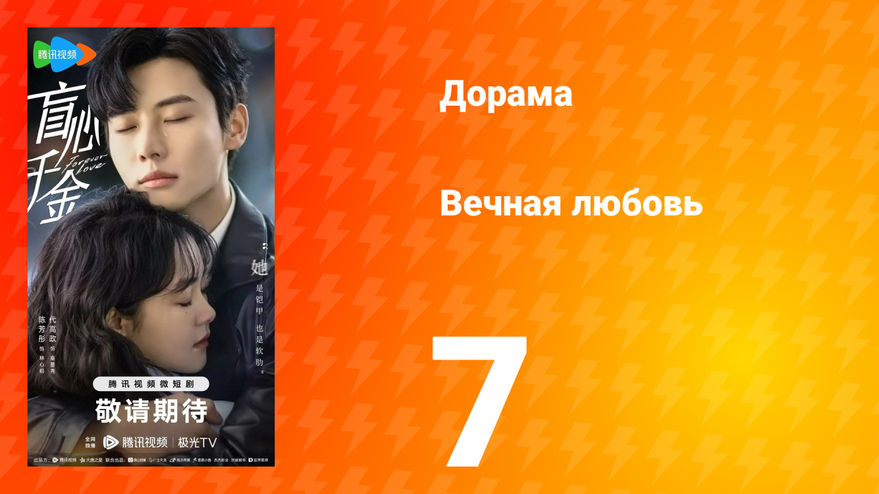 Вечная любовь 1 сезон 7 серия