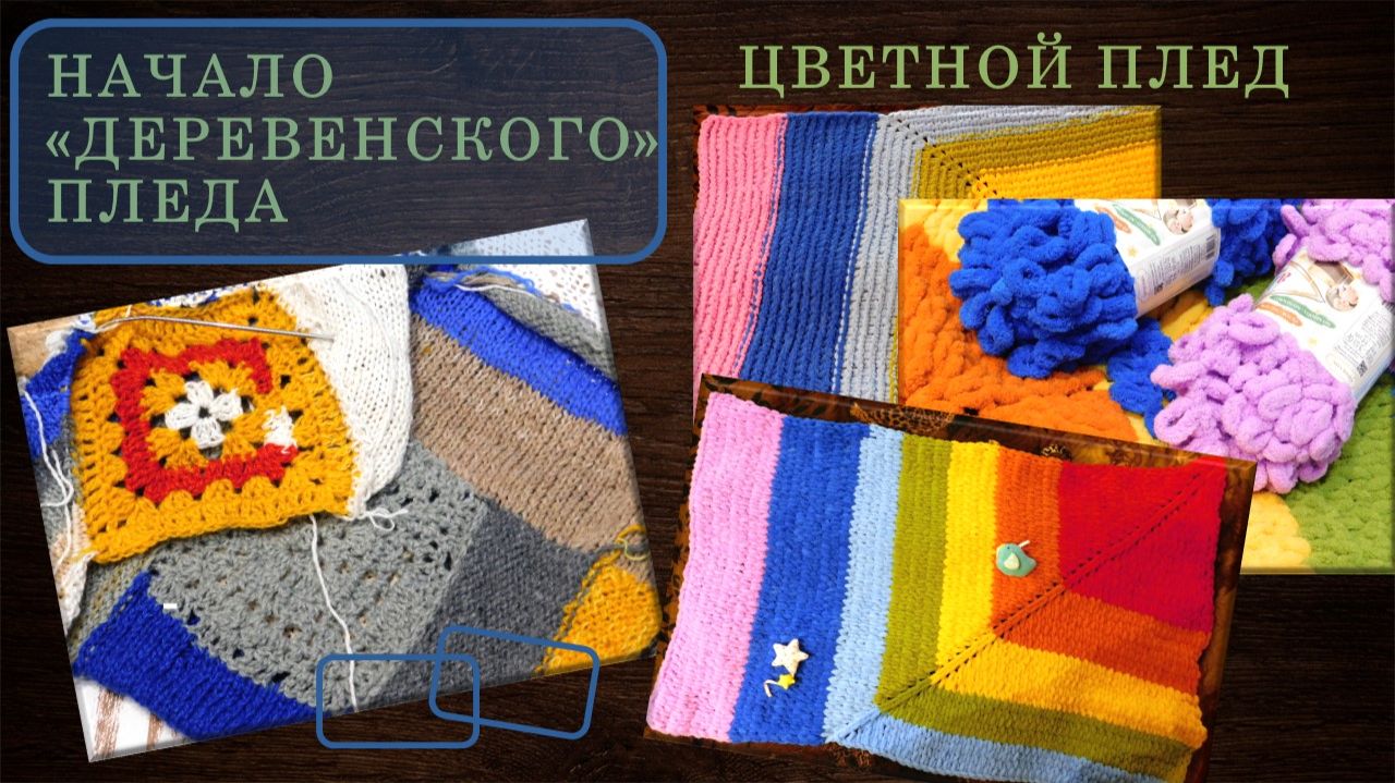 ДВА ПЛЕДА ВЯЖУ ПО-РАЗНОМУ, НО ОБА ИНТЕРЕСНЫЕ И НЕОЖИДАННЫЕ 💖👀😊