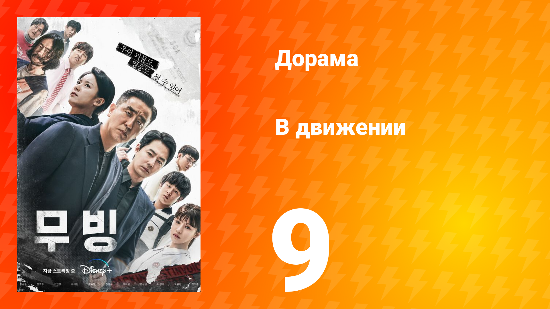 В движении 1 сезон 9 серия