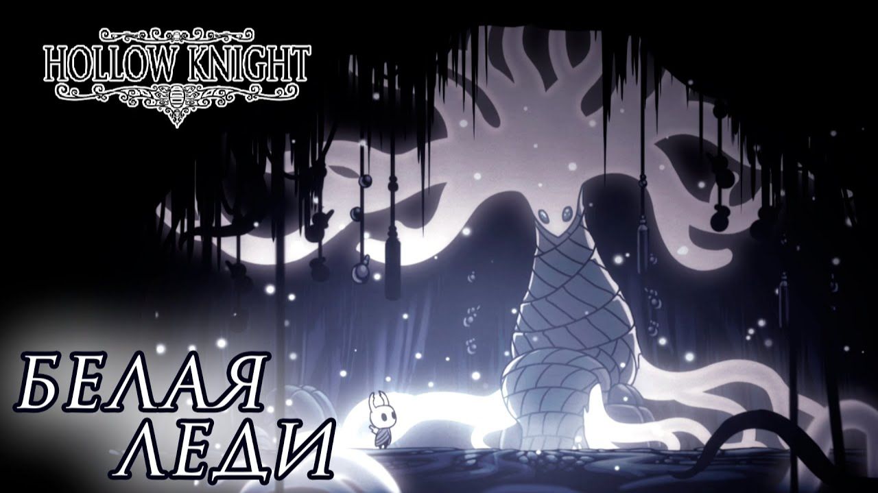 Hollow Knight#21 БЕЛАЯ ЛЕДИ
