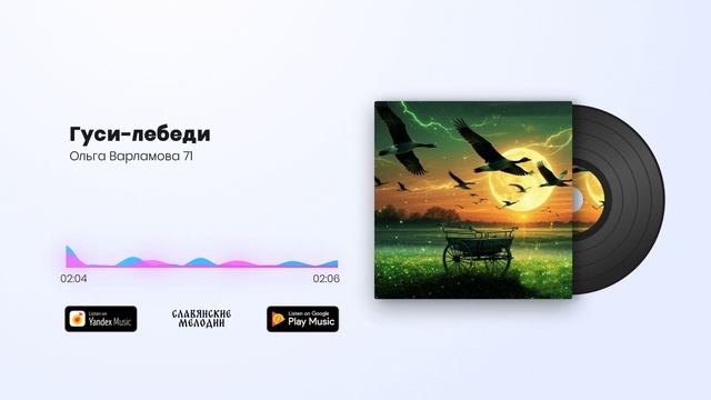 Ольга Варламова 71 - Гуси-лебеди