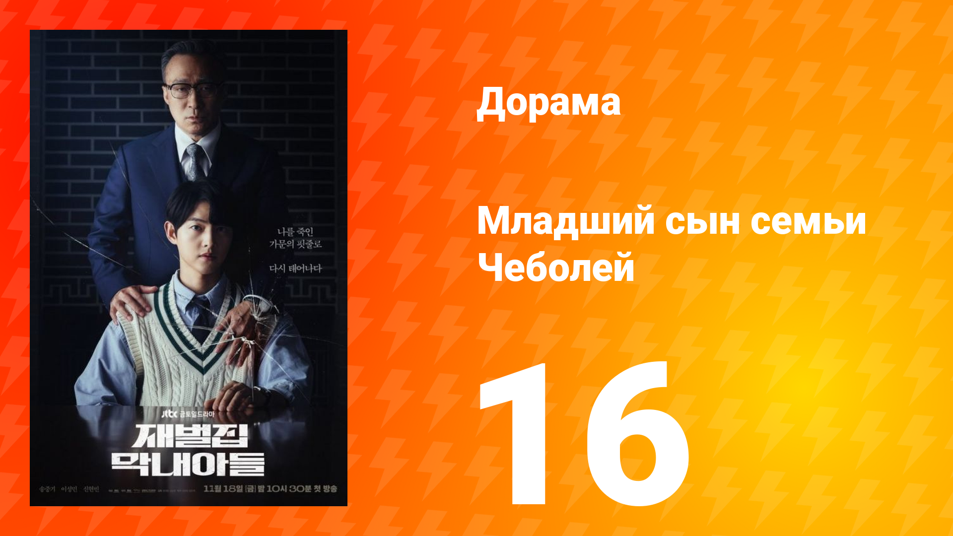 Младший сын семьи Чеболя 1 сезон 16 серия