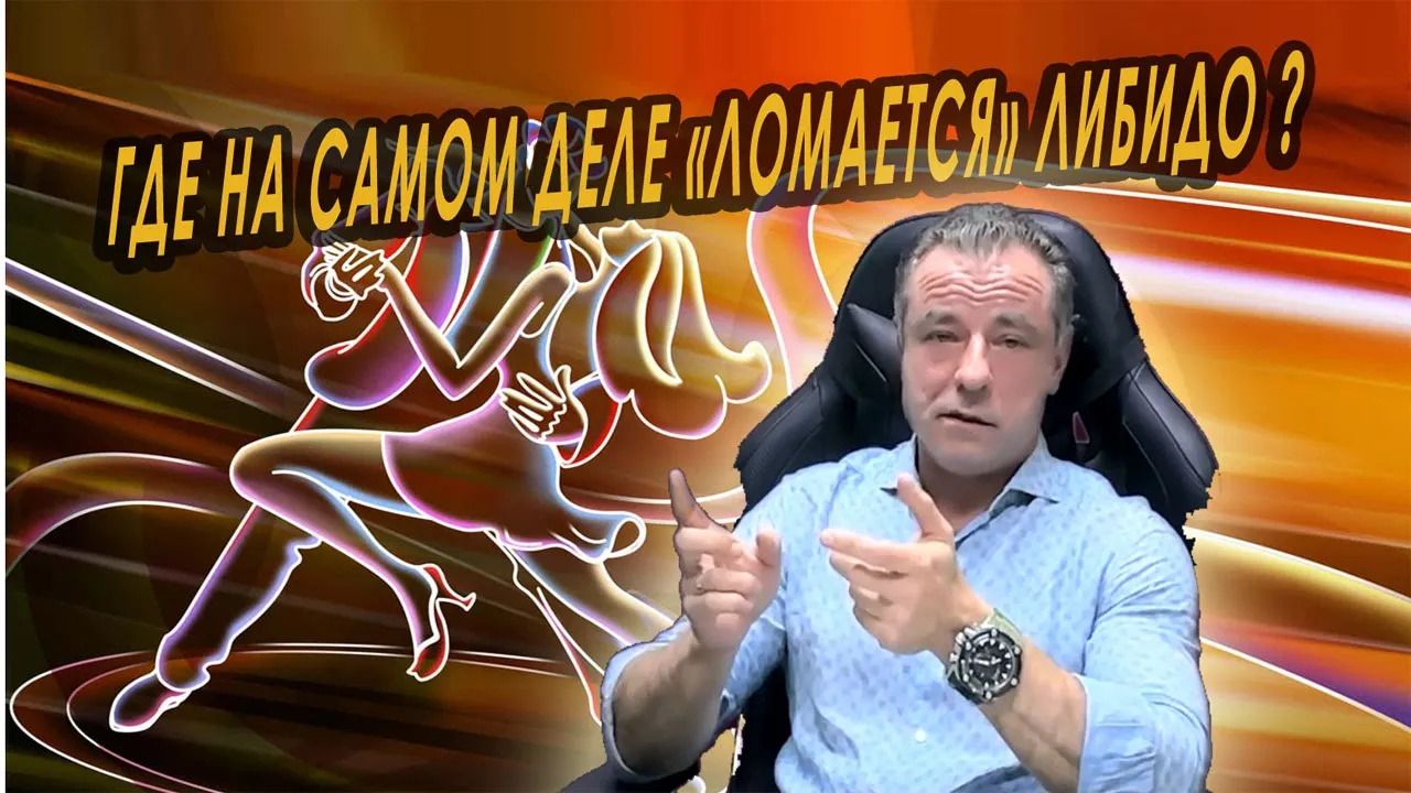 Либидо. Почему «спится» чаще, чем «хочется», и что с этим делать?