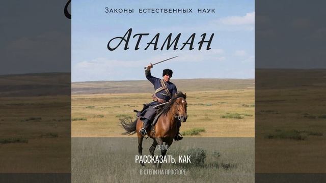 Атаман.mp4