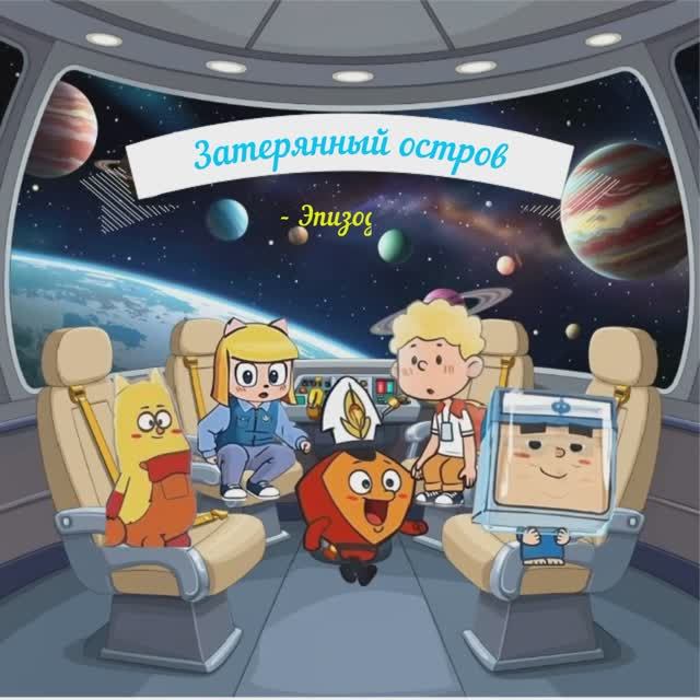 Эпизод-4- ▌Мультсериал "Приключения капитана Ромбика и команды звездолета "Шарик" ▌Затерянный остров