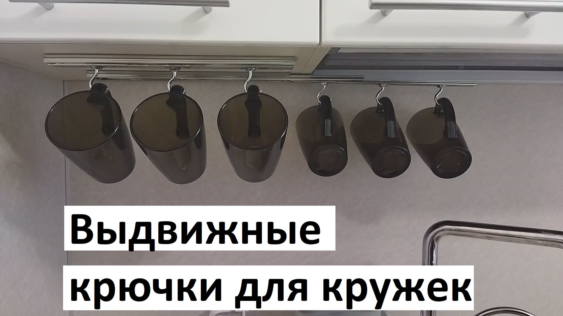 Крючки для кружек, чашек своими руками