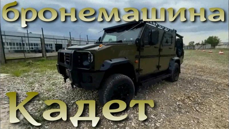 Кадет - Российский легкий бронеавтомобиль из Набережных Челнов