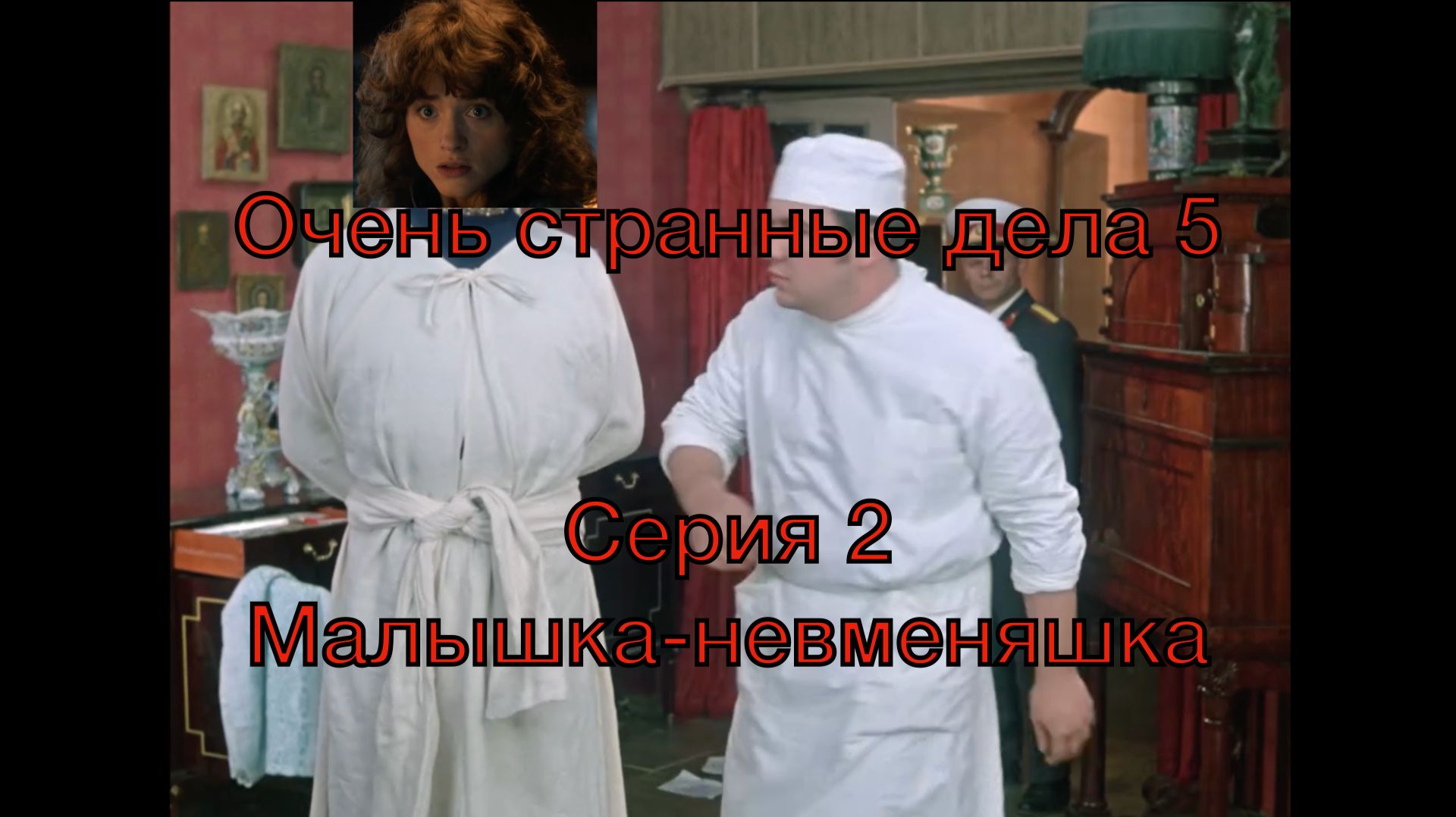 Обзор. Очень странные дела 5. Серия 2 (Малышка-невменяшка)