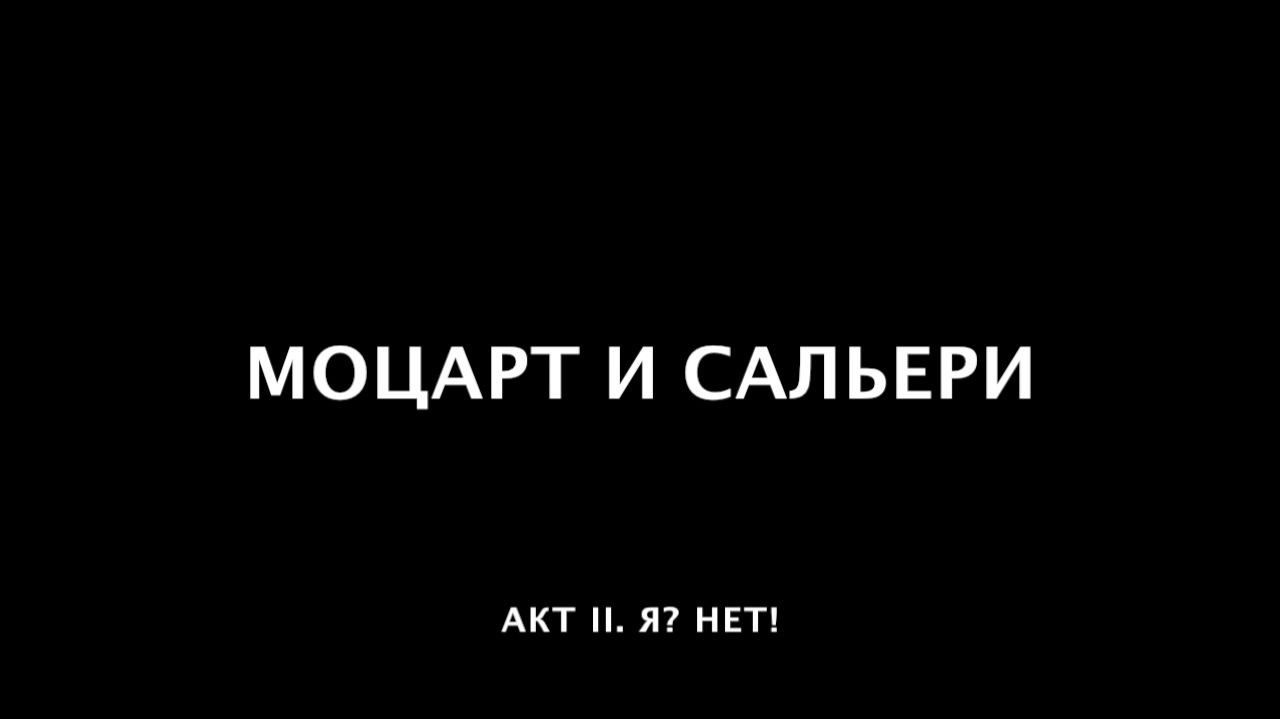 Моцарт и Сальери. 24 Я? Нет!